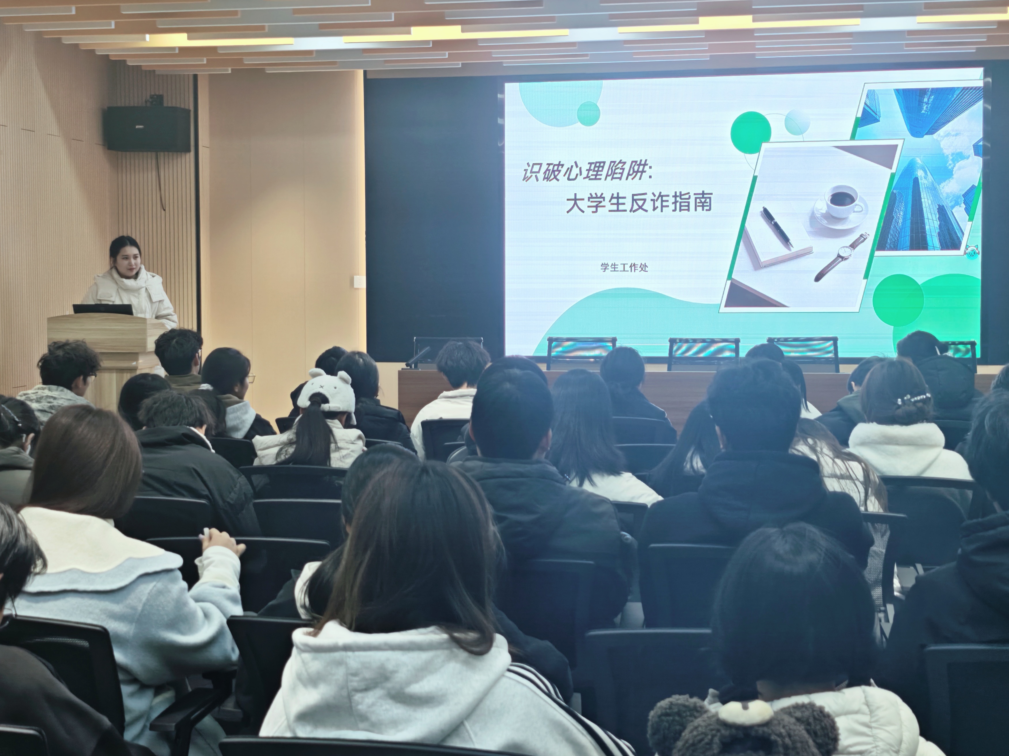 学生工作处组织开展“识破心理陷阱：大学生反诈指南”主题宣讲活动-大学生心理健康教育中心